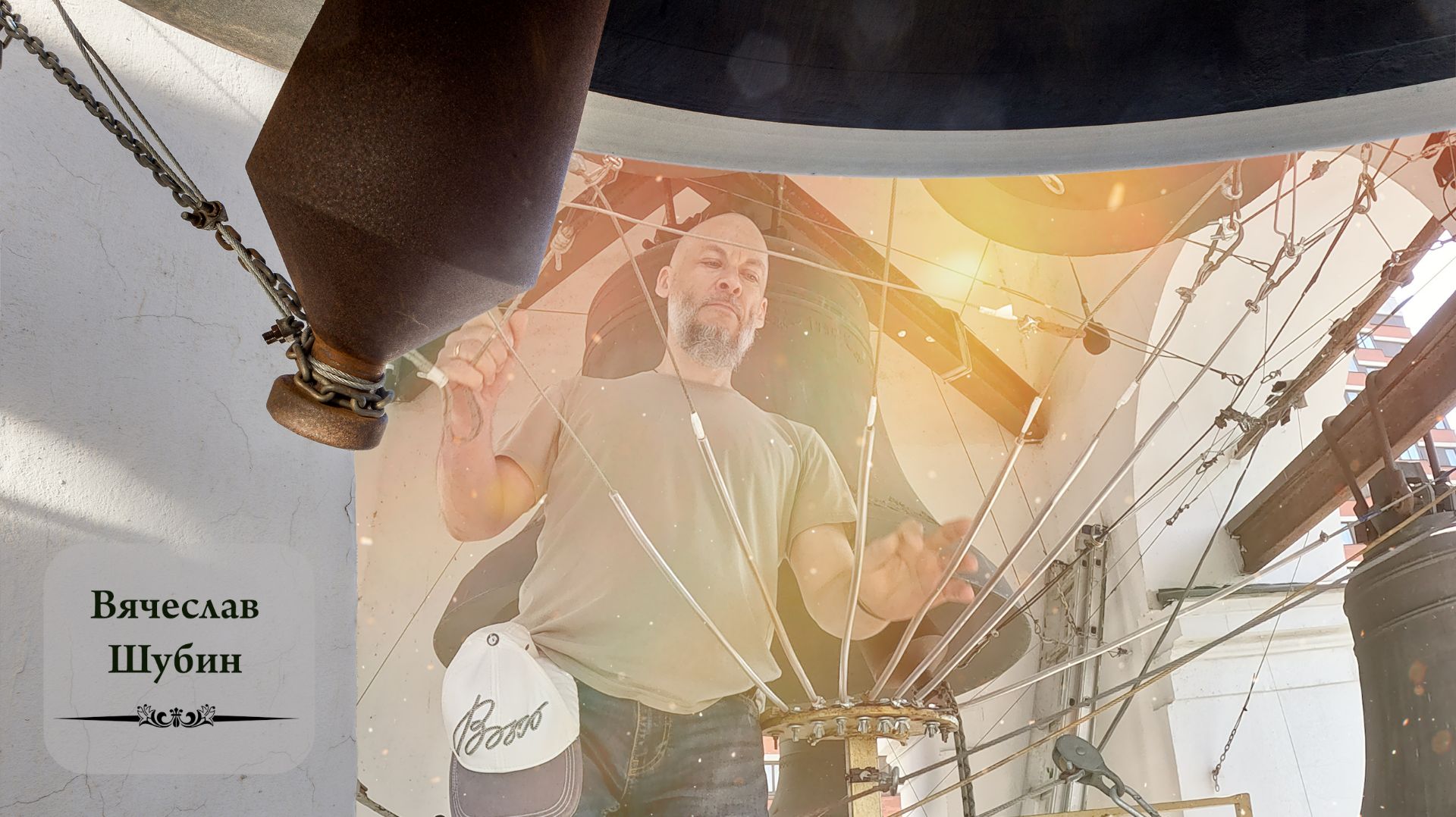 Колокольный #звон (4), Вячеслав Шубин. Светлая седмѝца на Китайском подворье (Москва), 22.04.2025