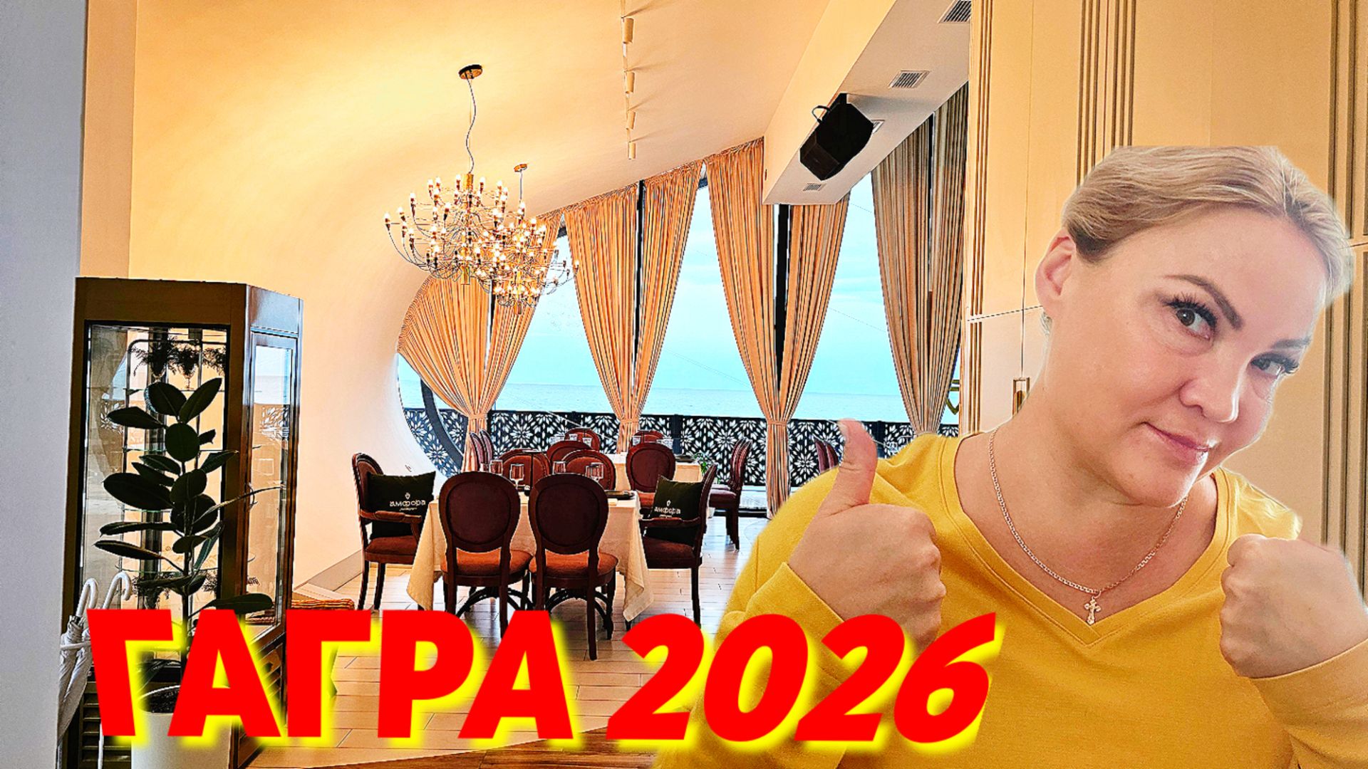 ‼️ С 8 МАРТА‼️ДОРОГИЕ‼️С ПРАЗДНИКОМ‼️Гагра 2026‼️