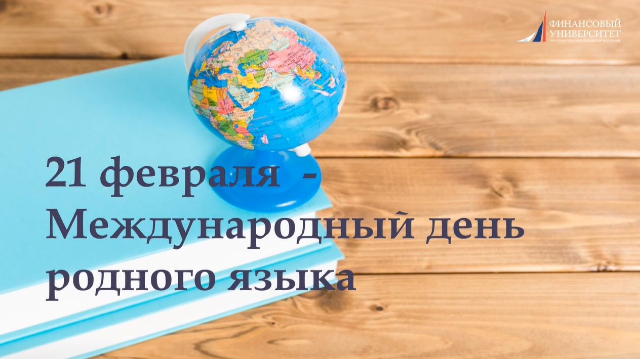 Международный день родного языка