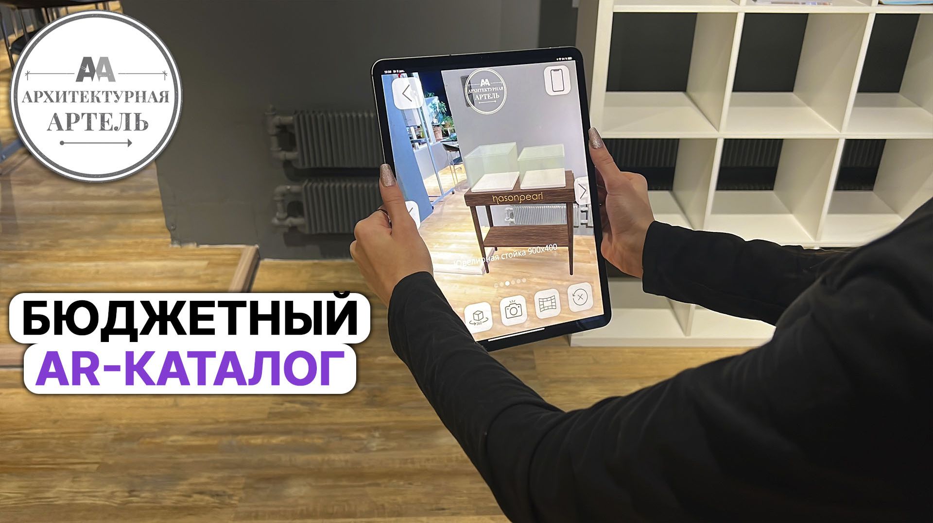 #услуги по созданию AR-презентаций: #обзор возможностей студии Архитектурная Артель #dvaa #ar