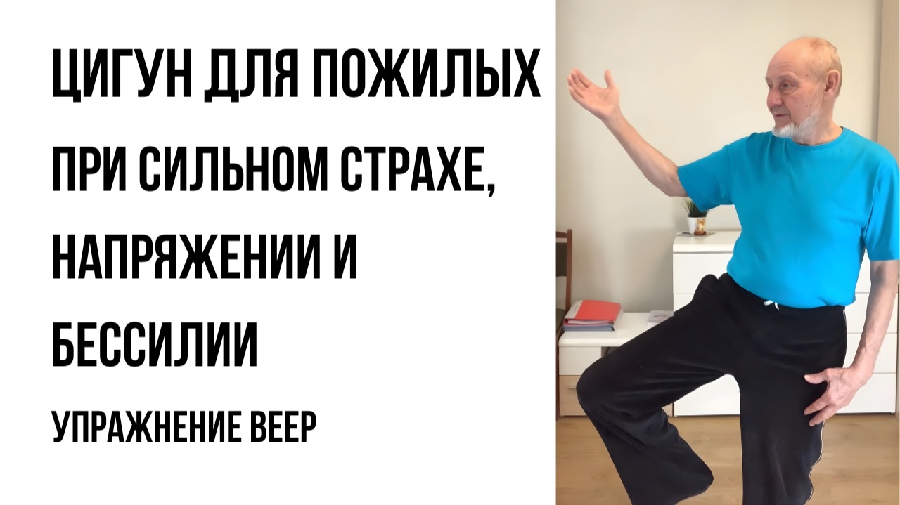 Почему страх блокирует вашу энергию? Упражнение Веер | Цигун для пожилых