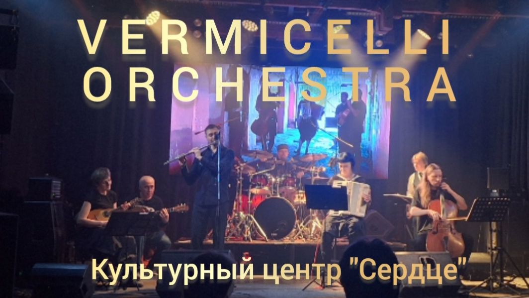 Выступление Vermicelli Orchestra в Культурном центре "Сердце".