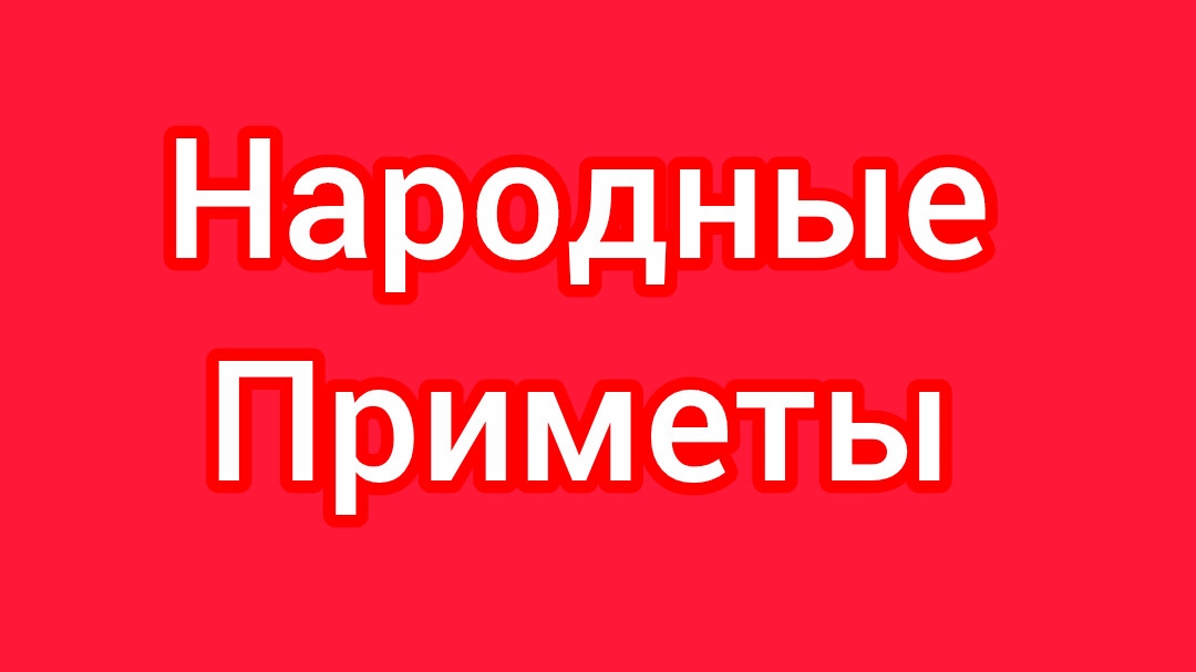 Народные Приметы на сегодня 7️⃣ Марта 2️⃣0️⃣2️⃣6️⃣🔮#приметы #народныеприметы #приметыисуеверия