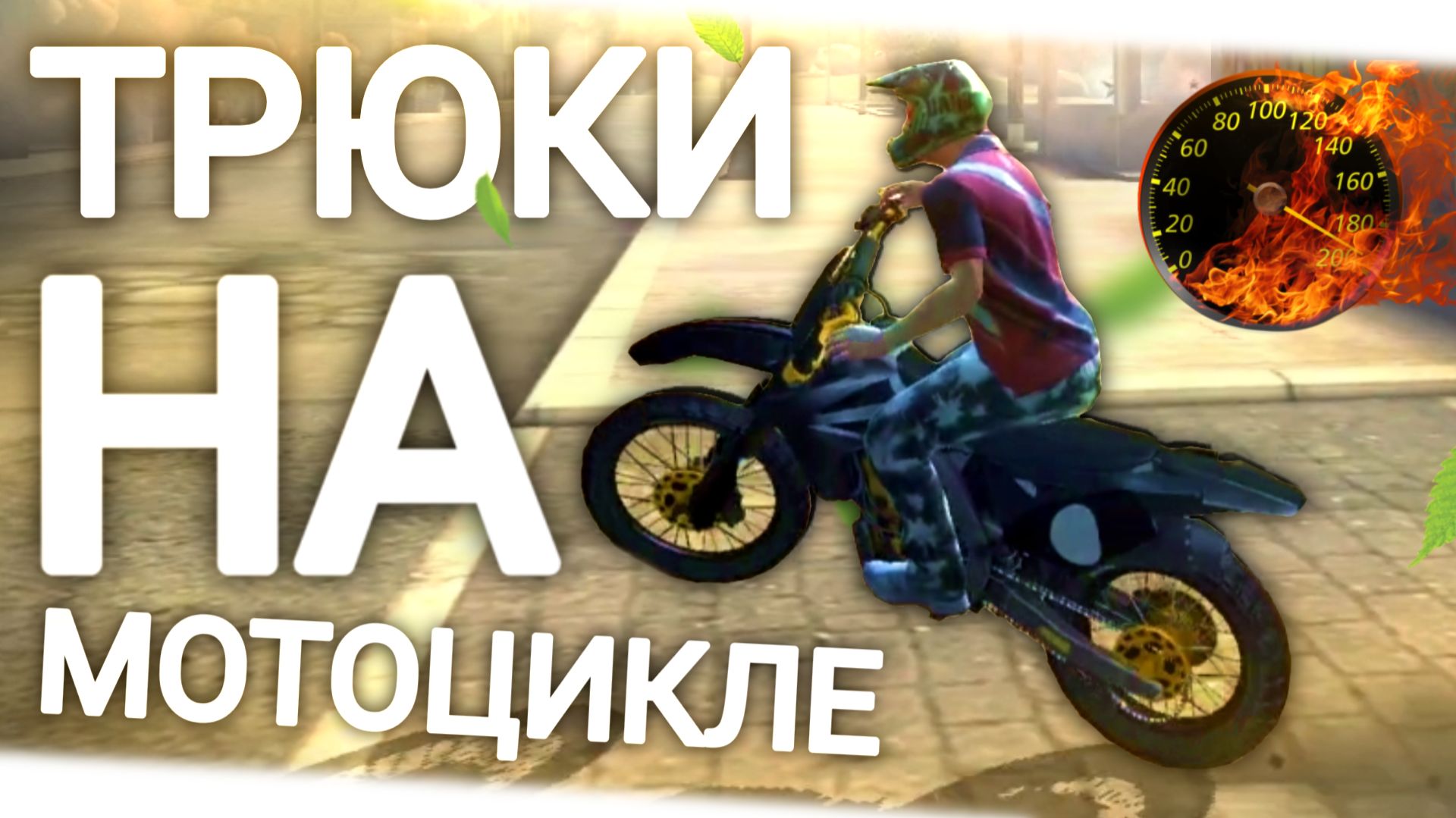 Трюки на мотоцикле - Bike Driving Games