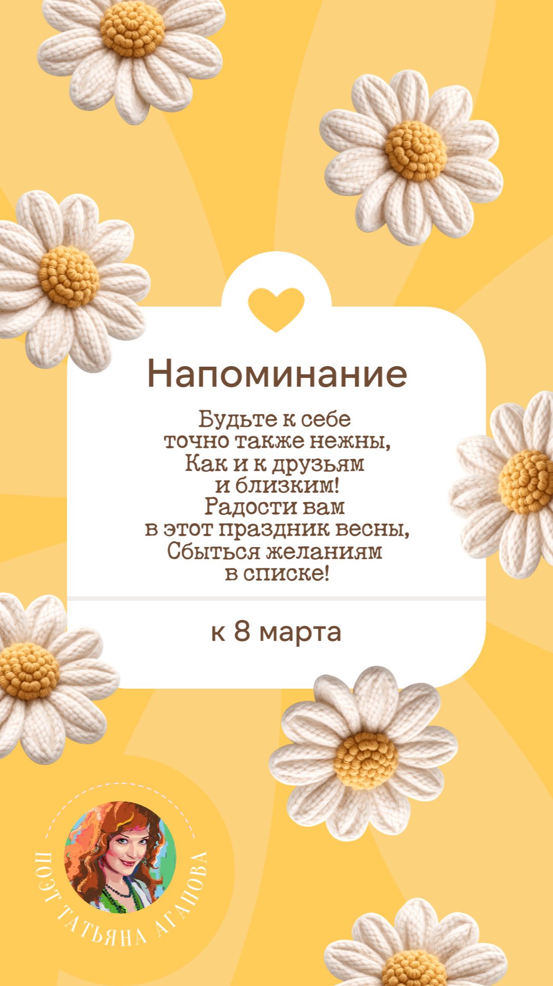 Напоминание к 8 марта