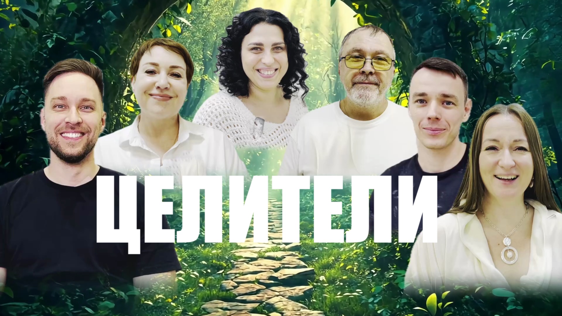 ЦЕЛИТЕЛИ  СВЕТЛОЕ ПРОСТРАНСТВО