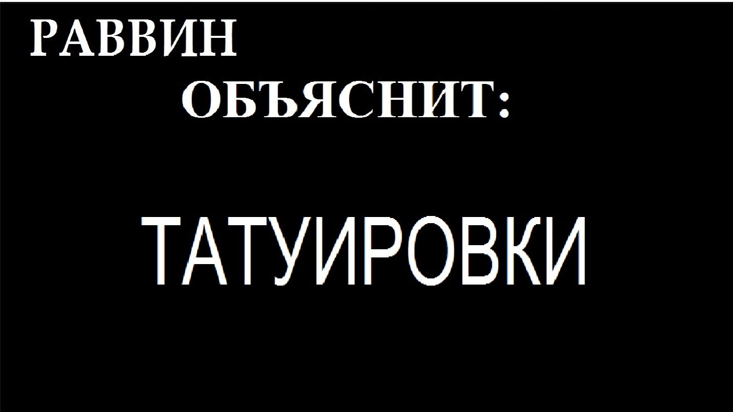 2025  ХочуТатуировку - раввин объяснит. Рав Даниэль Нафтоли Суровцев
