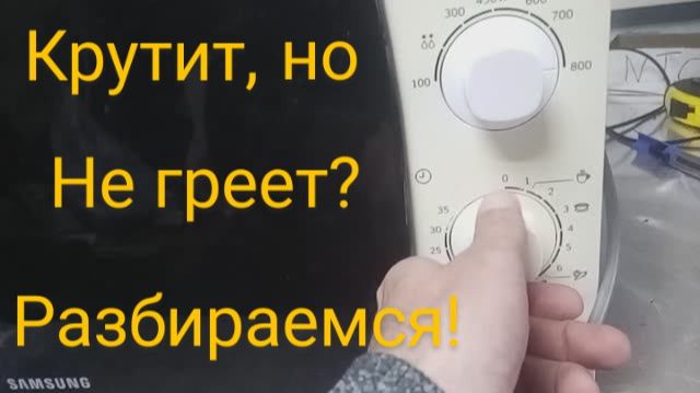 Микроволновка samsung me81krw крутит но не греет | Причина в магнетрона!