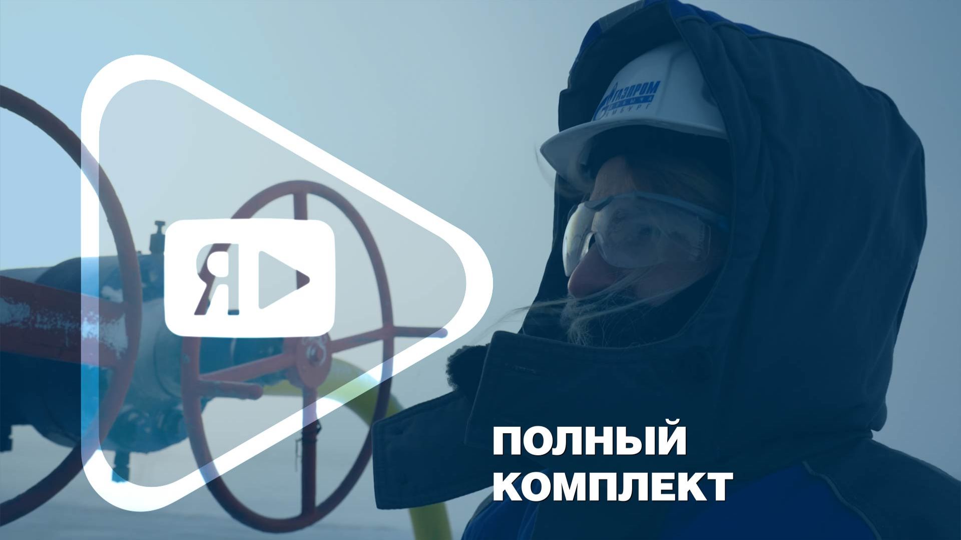 ПОЛНЫЙ КОМПЛЕКТ / Работа и семья Полины Соловьёвой, девушки на вахте