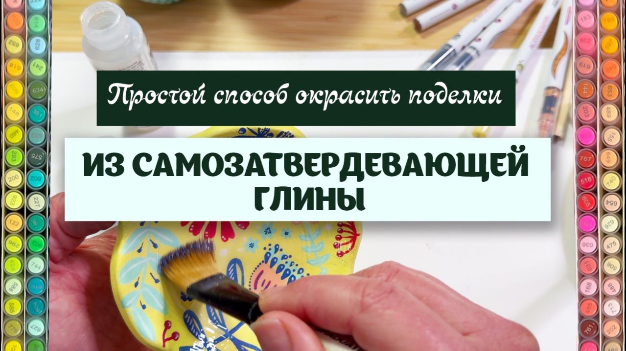 Создаём яркие дизайны из самозатвердевающей глины — просто и понятно»