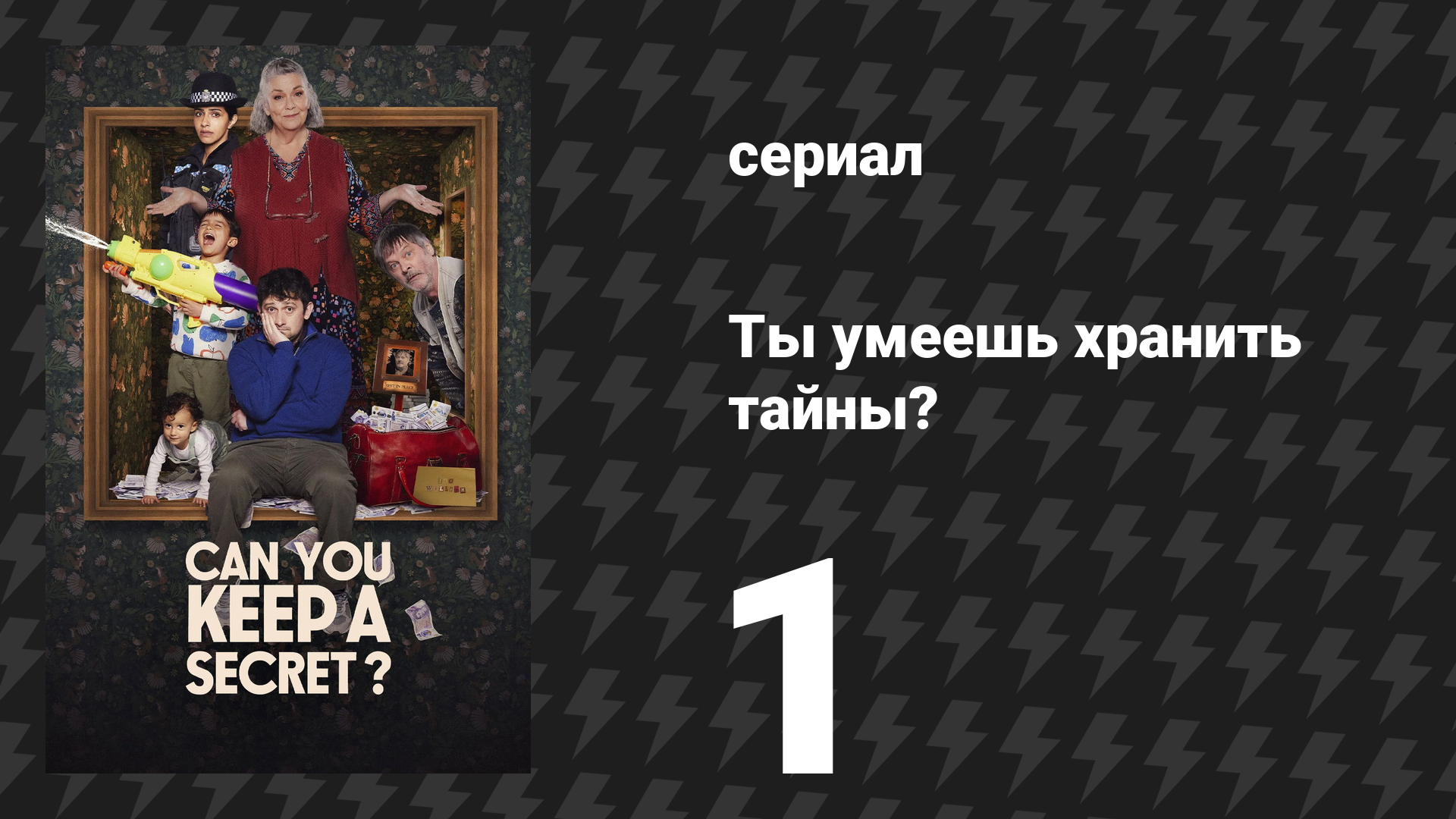 Ты умеешь хранить тайны? 1 серия (сериал, 2026)