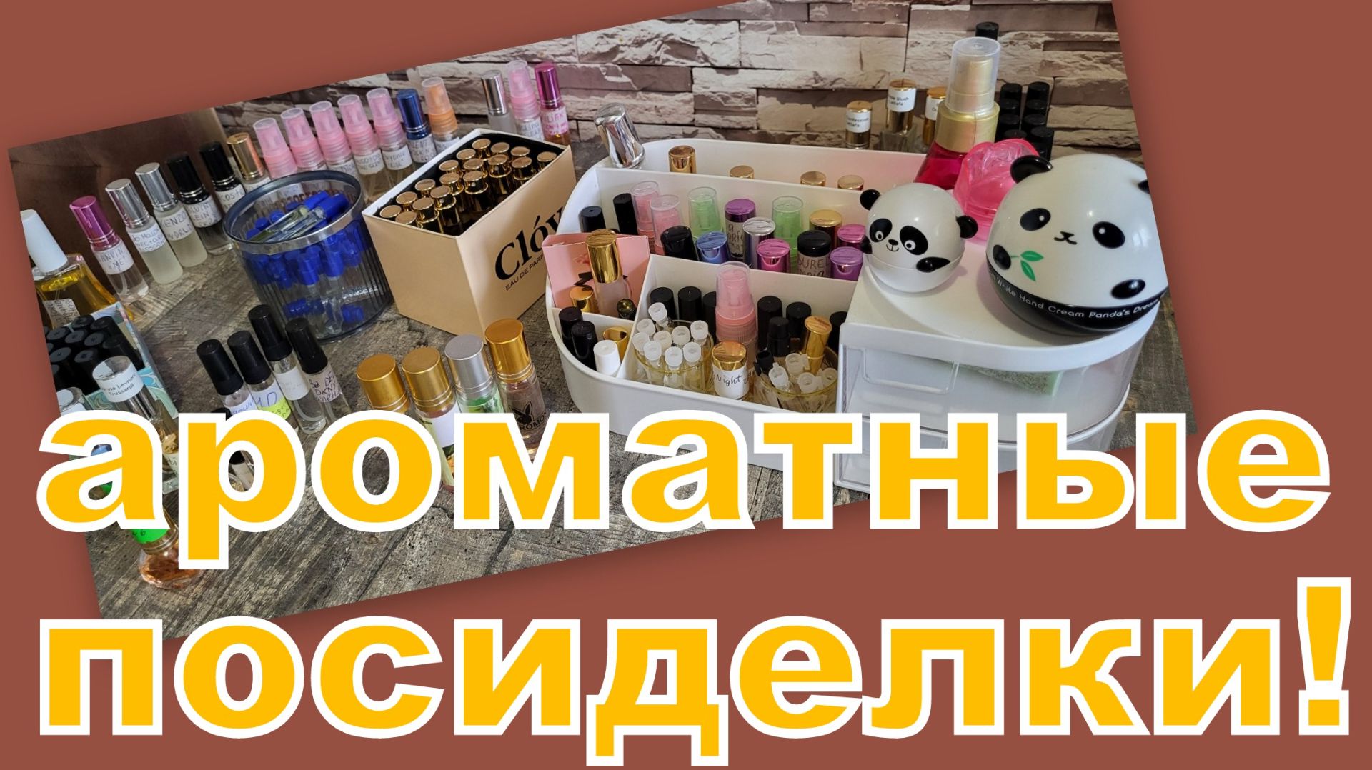 АРОМАТНАЯ СТРАНИЧКА: ВЫБИРАЕМ ОТЛИВАНТЫ В ИСПОЛЬЗОВАНИЕ!