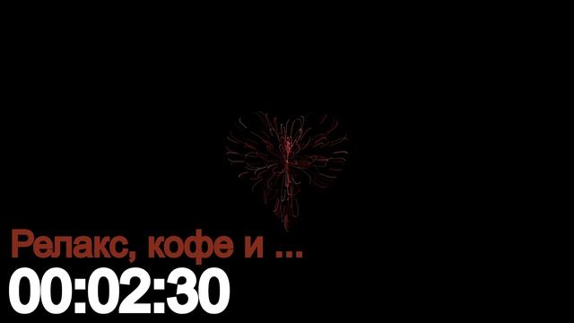 Таймер: 5 мин Релакс кофе и 1920x1080 30fps Сердце