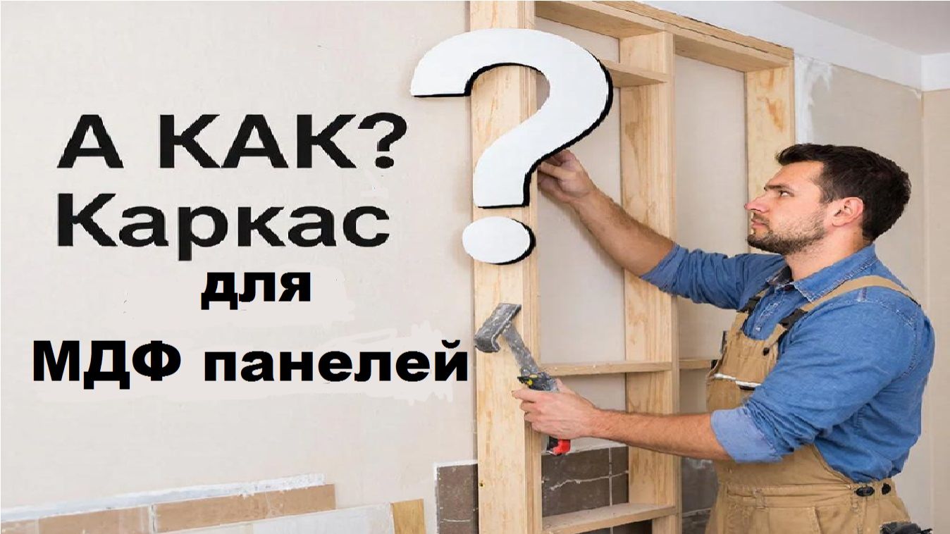 Делаю каркас для монтажа МДФ панелей