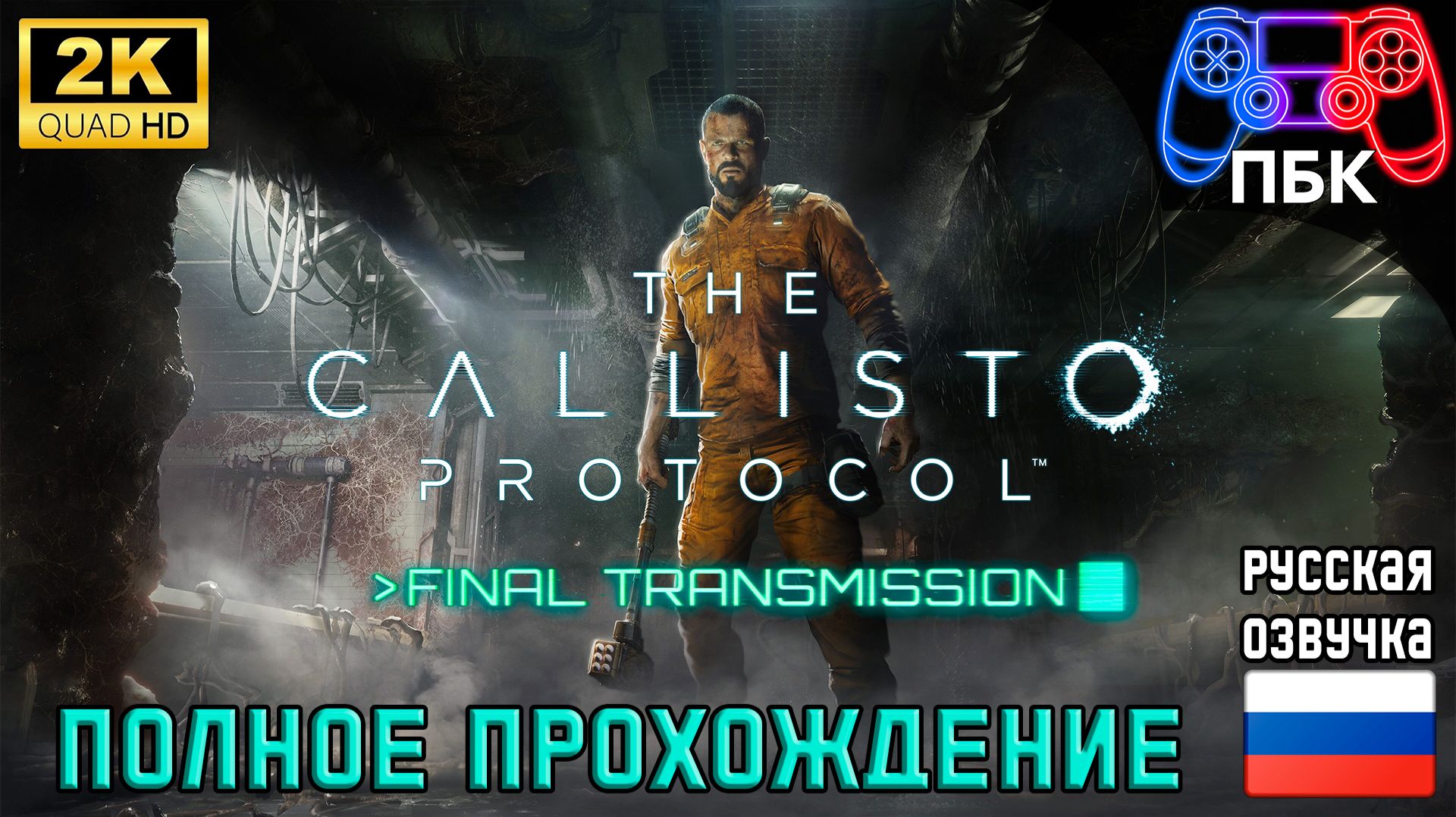 The Callisto Protocol - Final Transmission ► Полное прохождение (Без комментариев)
