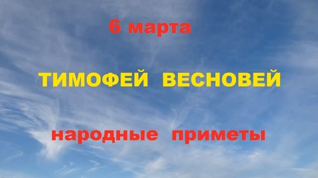 6 марта Что можно делать в этот день, а чего нельзя