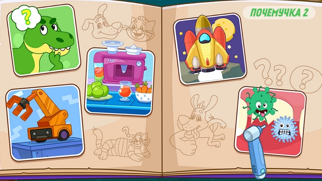 ПРОСТОКВАШИНО ПОЧЕМУЧКА 2 - НОВЫЕ ВОПРОСЫ, НОВЫЕ ЗНАНИЯ