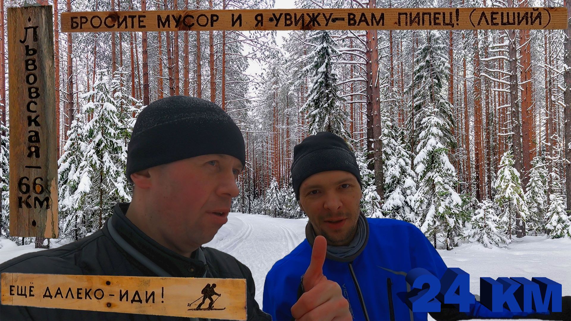 На лыжах 24 км от пл. 66км (Ивачково) - пл. Львовская