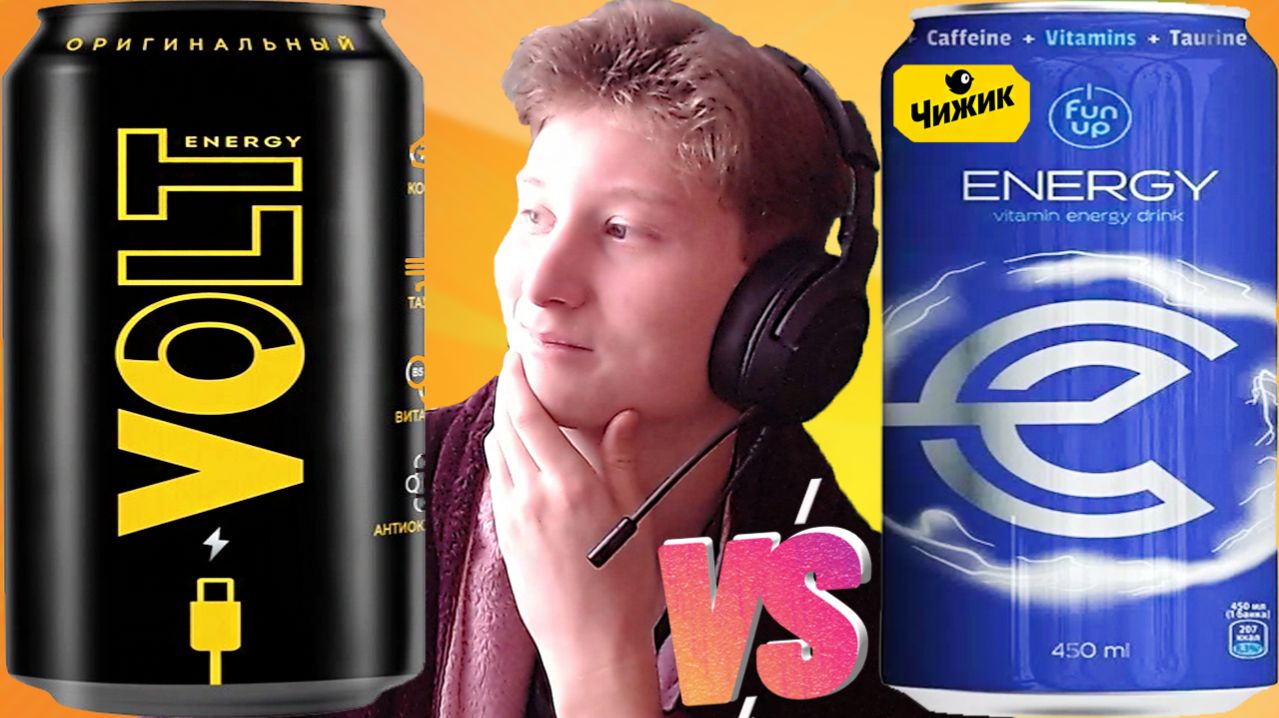 ВОЛЬТ НА САХАРЕ НЕПЛОХ!FUN UP ORIGINAL ИЗ ЧИЖИКА VS VOLT ENERGY ОРИГИНАЛЬНЫЙ!СРАВНЕНИЕ ФАН АП