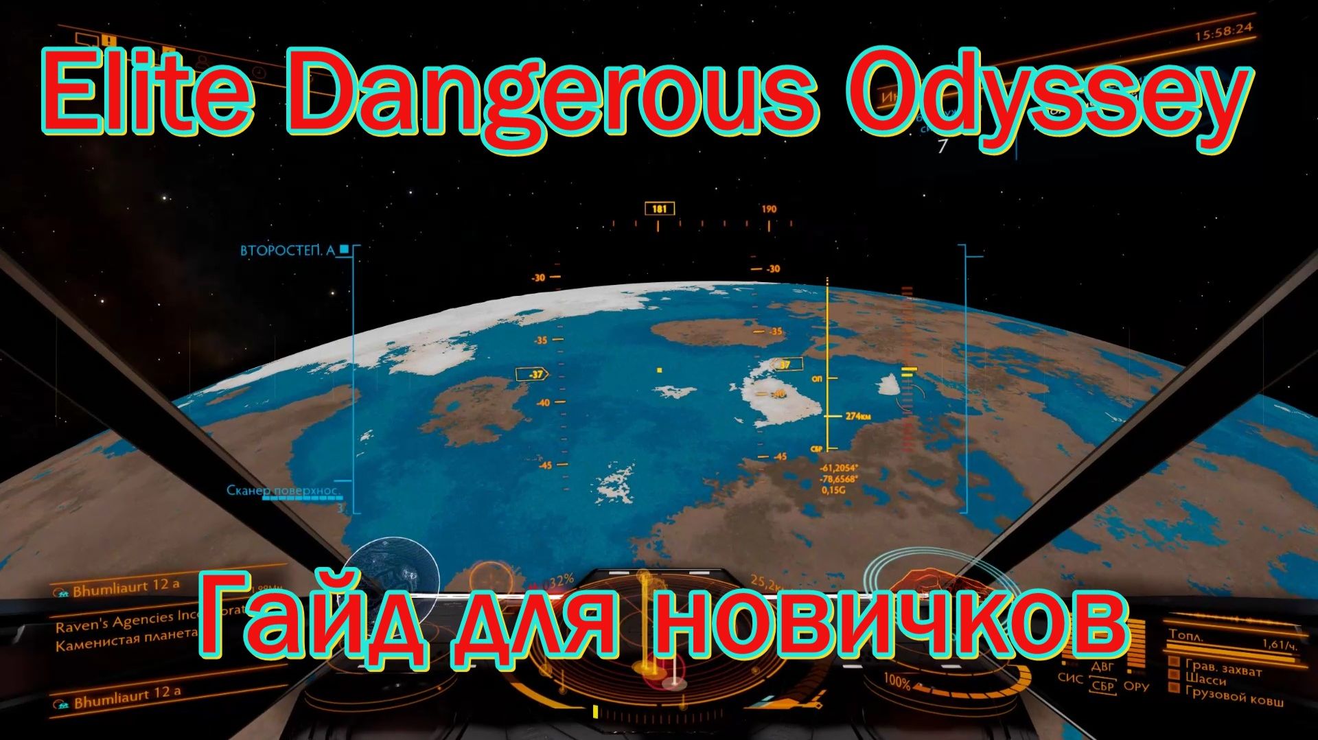 Elite Dangerous Odyssey | Гайд для новичков | Основы | Как быстро заработать на первый корабль