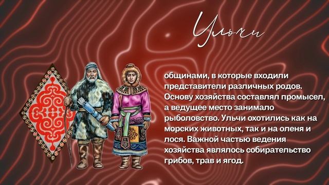 Ульчи (Коренные малочисленные народы Севера)
