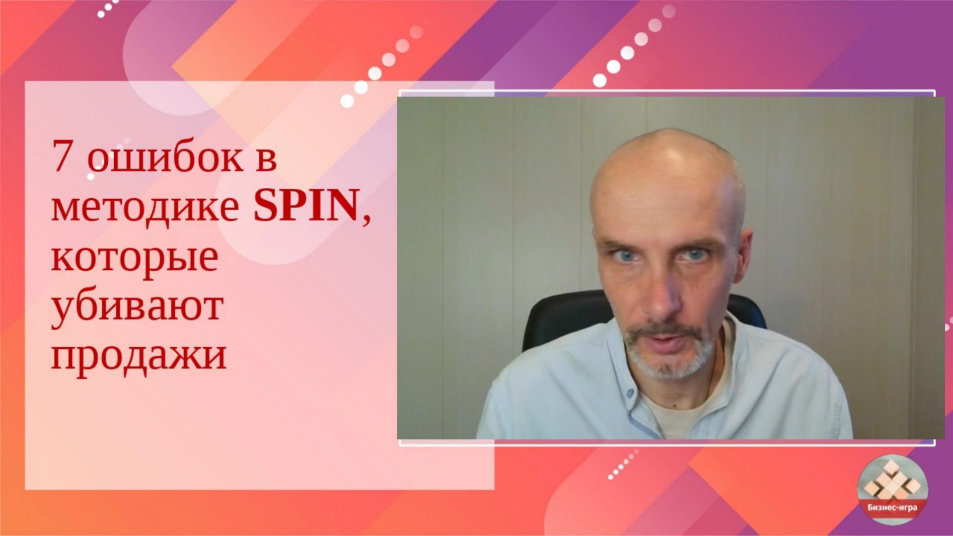 7 ошибок  в методике SPIN, которые убивают продажи