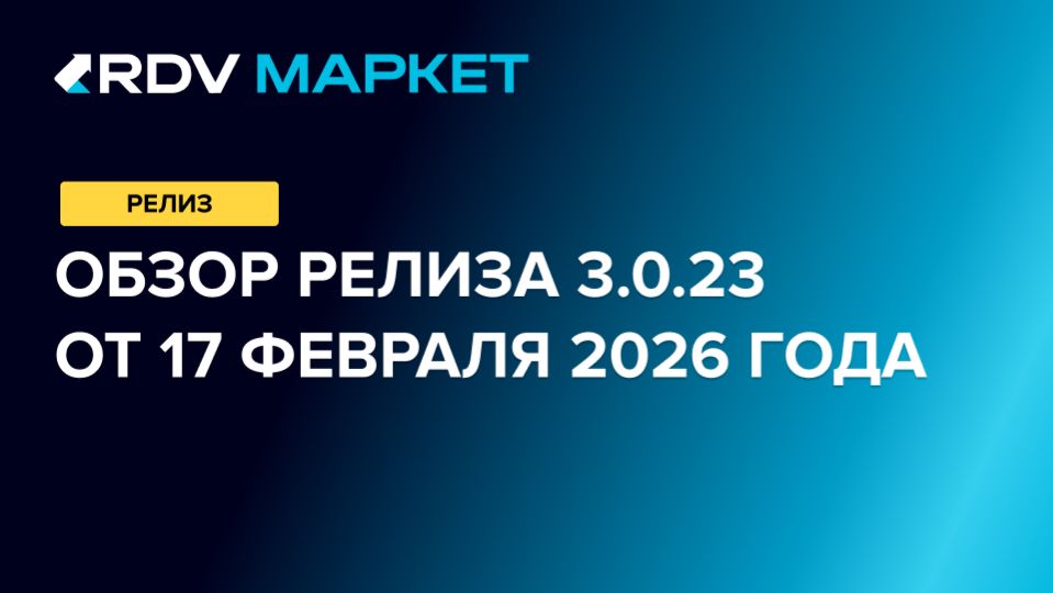 Обзор релиза RDV Маркет 3.0.23 от 17 февраля 2026 года