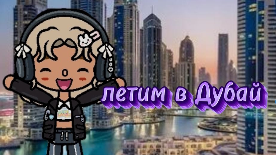 Улетаем в Дубай 🌴🥰🥹