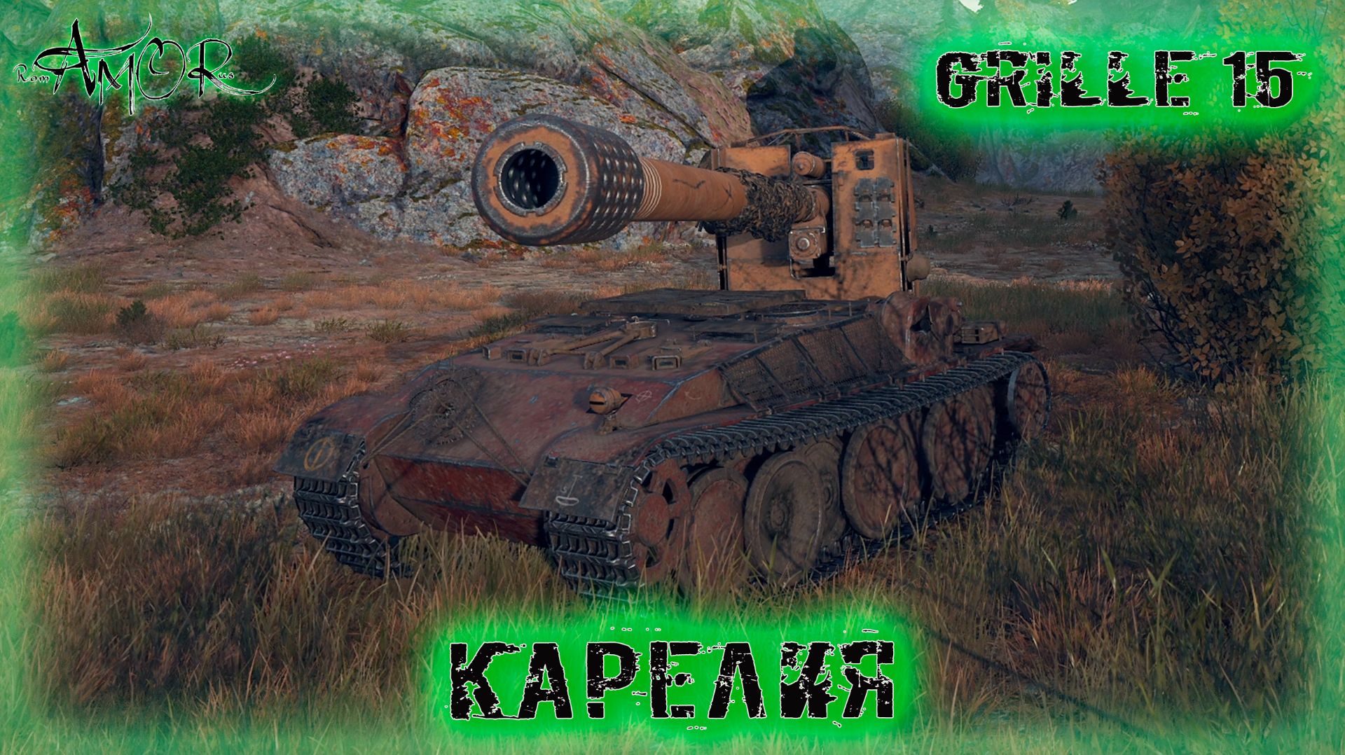 Grille 15 ➤ Карелия-Натиск ➤ 5509 Ур.