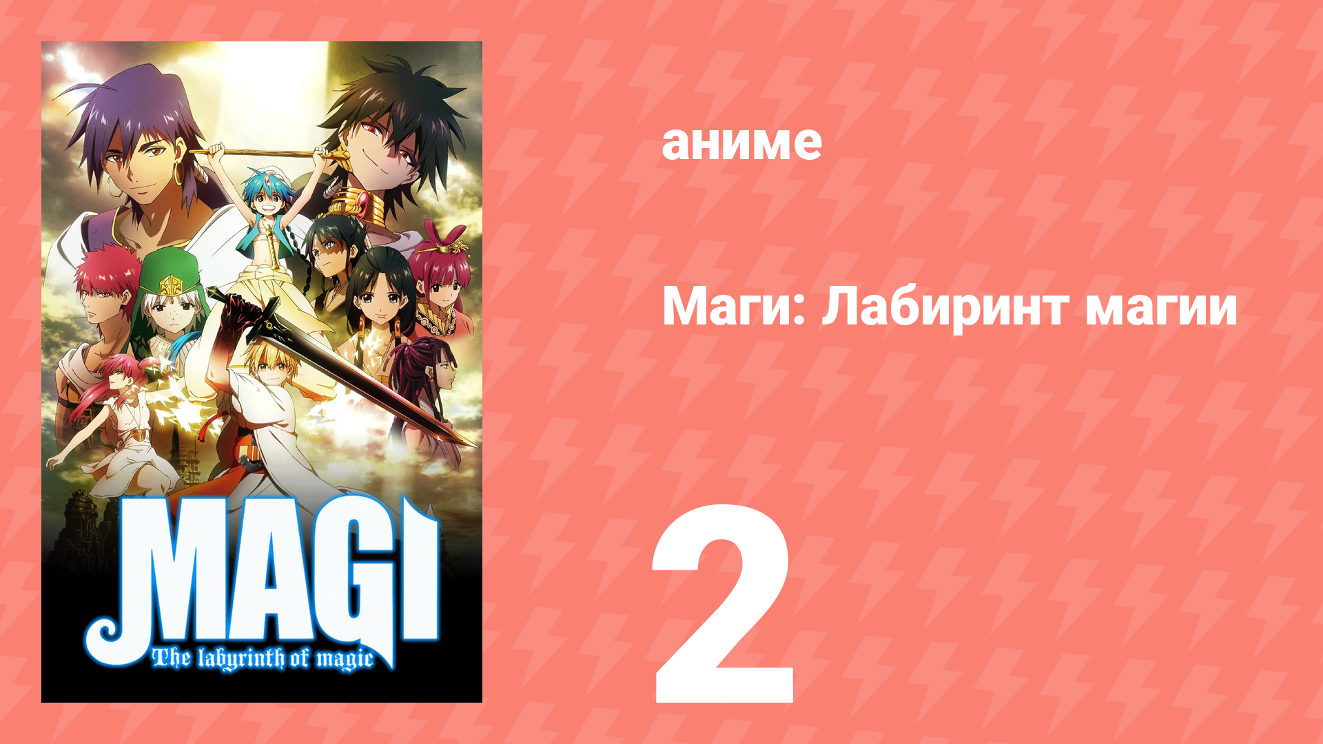 Маги: Лабиринт магии 1 сезон 2 серия «Путь в подземелье» (аниме-сериал, 2012)