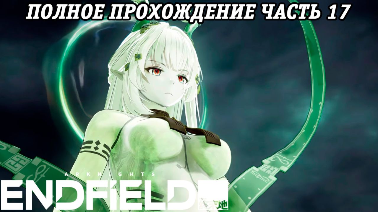 Arknights: Endfield | Полное прохождение | Часть 17 | PS5 | Без комментариев