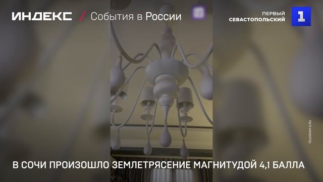 В Сочи произошло землетрясение магнитудой 4,1 балла