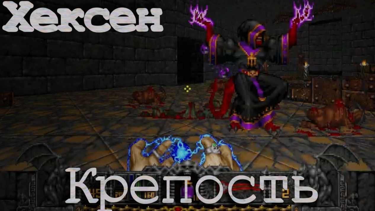 Хексен. Крепость.