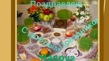 Поздравление с новруз Байрам самое красивое