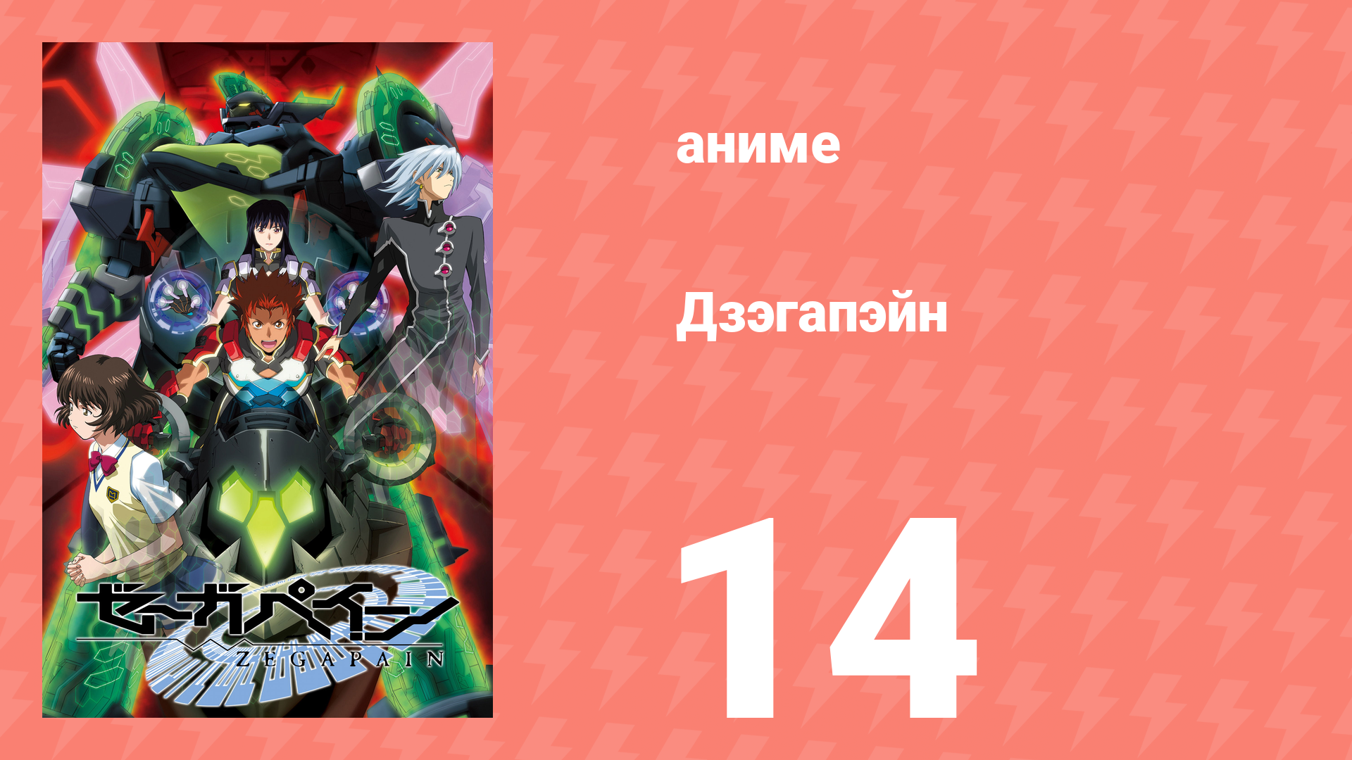 Дзэгапэйн 14 серия «Разрушенная память» (аниме-сериал, 2006)