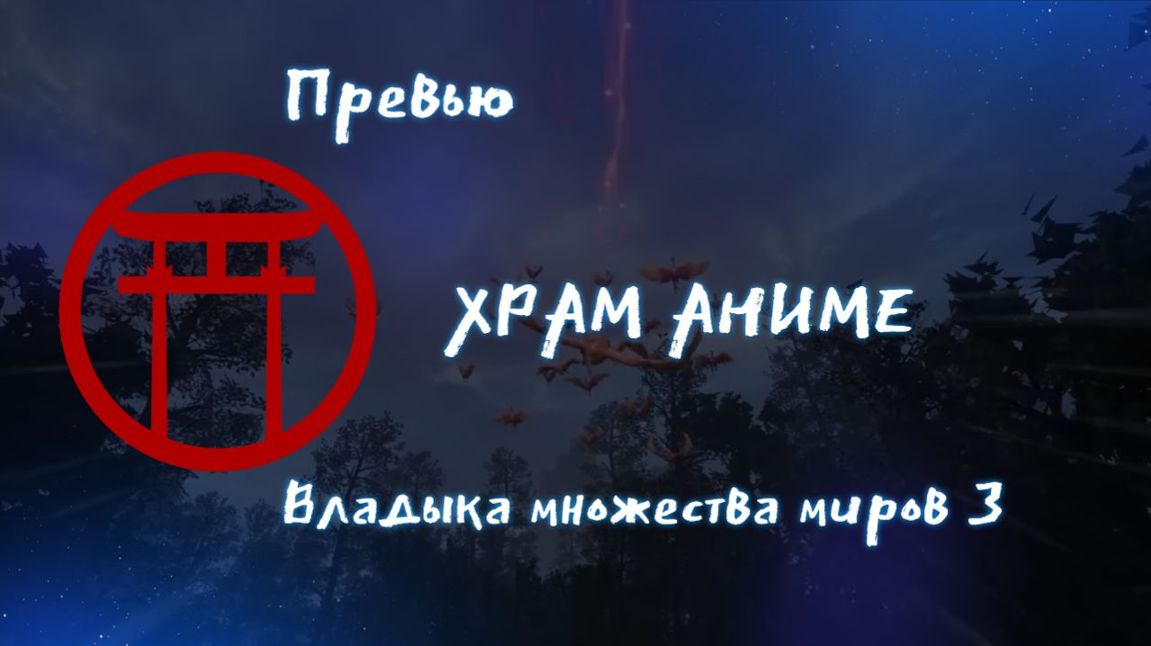 Превью аниме. 3 сезон 394 серия. Владыка множества миров 3 [2024]