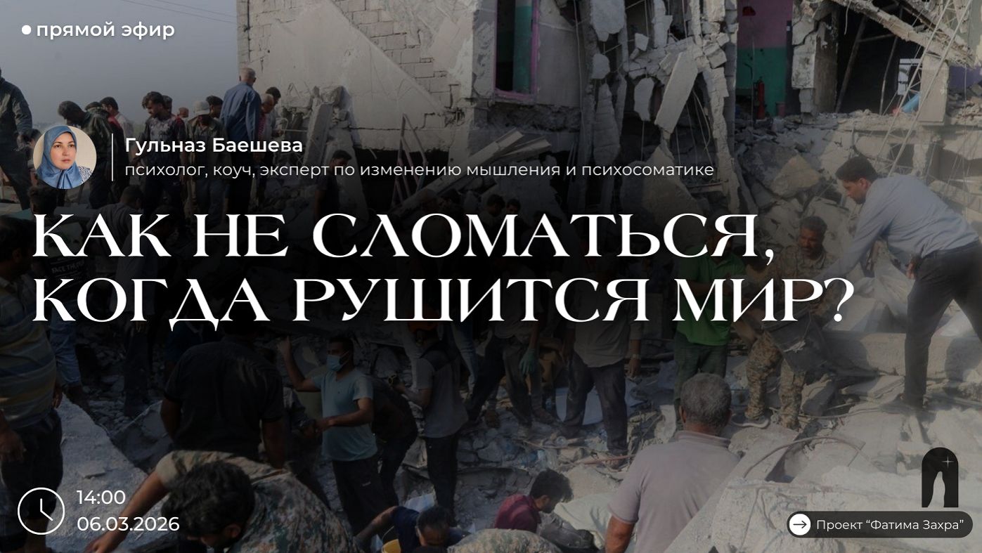 Как не сломаться, когда рушится мир?