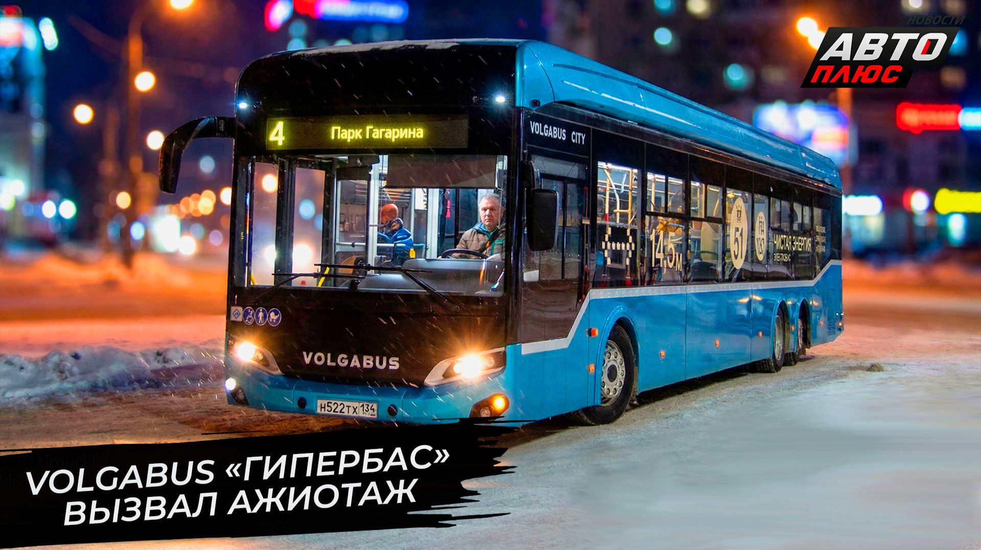 «Гипербас» вызвал ажиотаж. Volgabus выпускает туристические автобусы Yutong 📺 Новости с колёс №3655