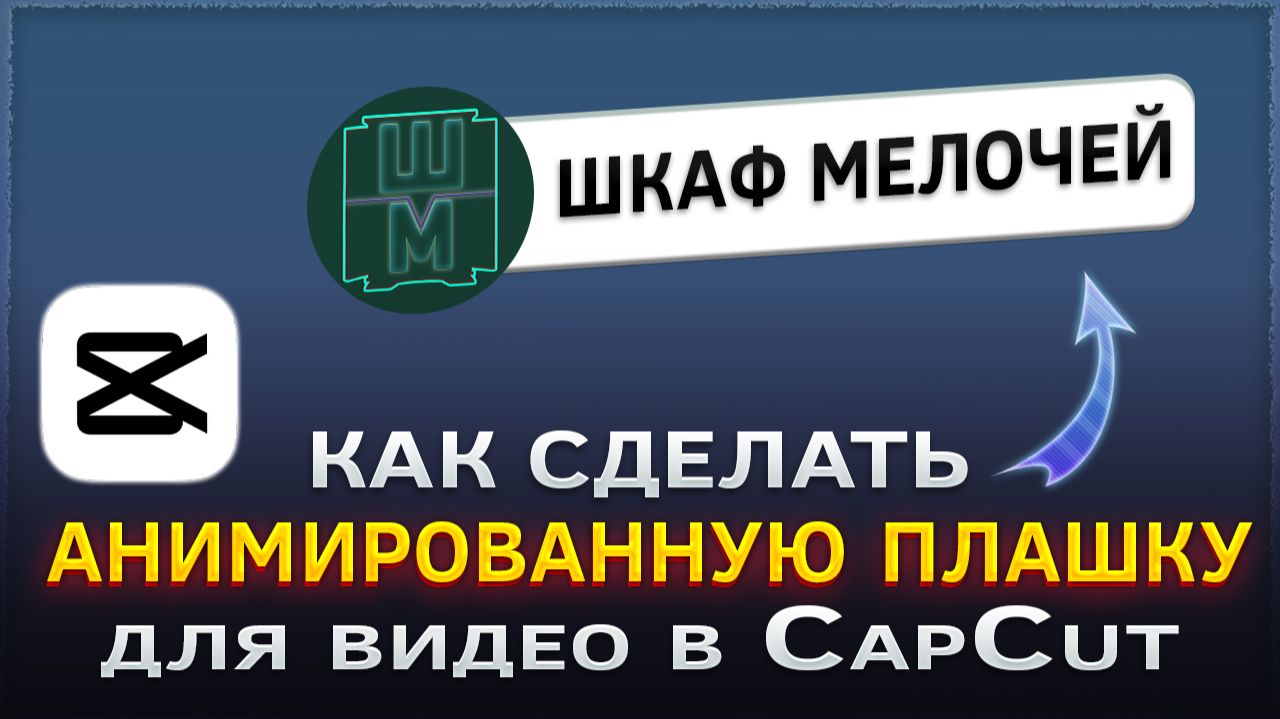 Как сделать анимированную плашку для видео в CapCut. Простой способ в КапКат