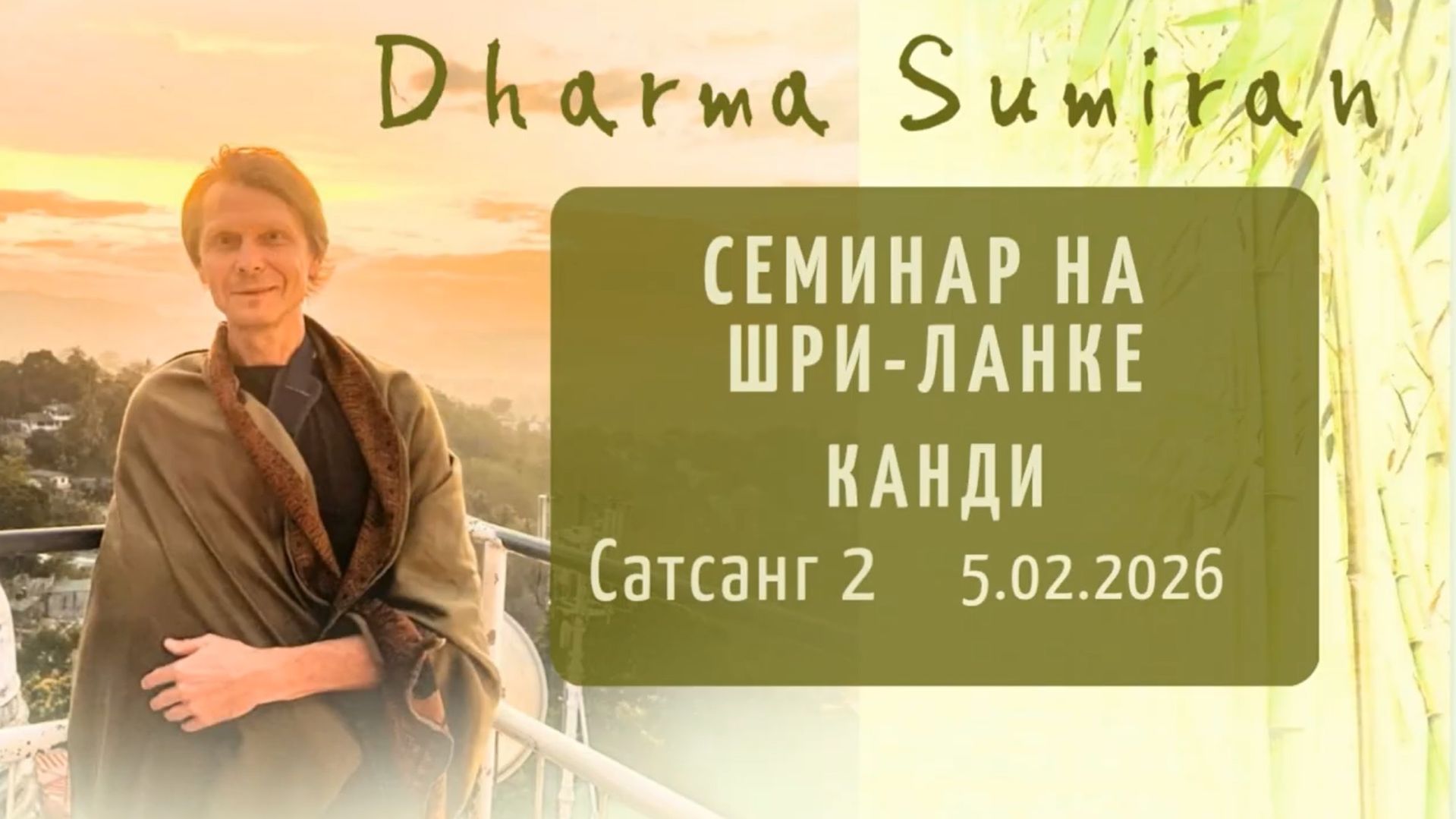 Сатсанг Сумирана на Шри-Ланке 5.02.2026