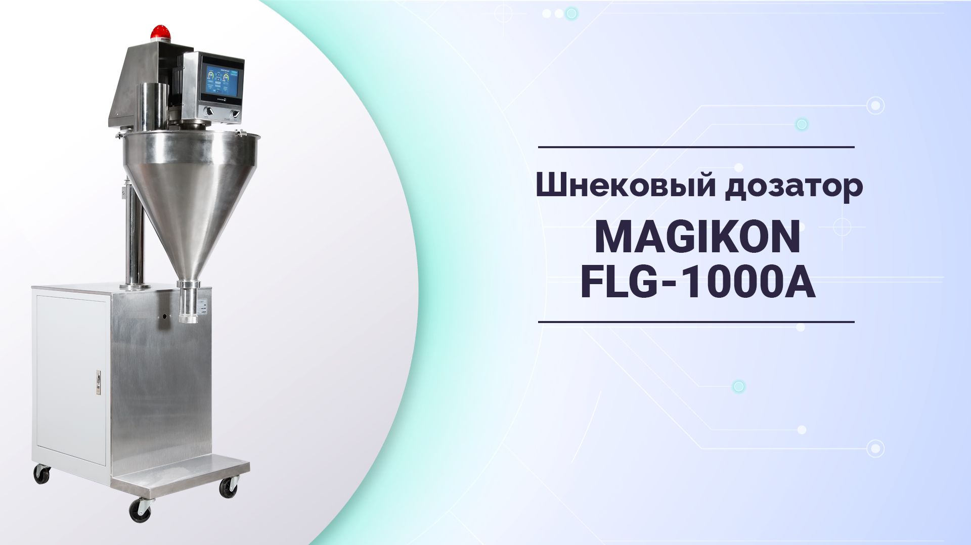Шнековый дозатор MAGIKON FLG-1000A