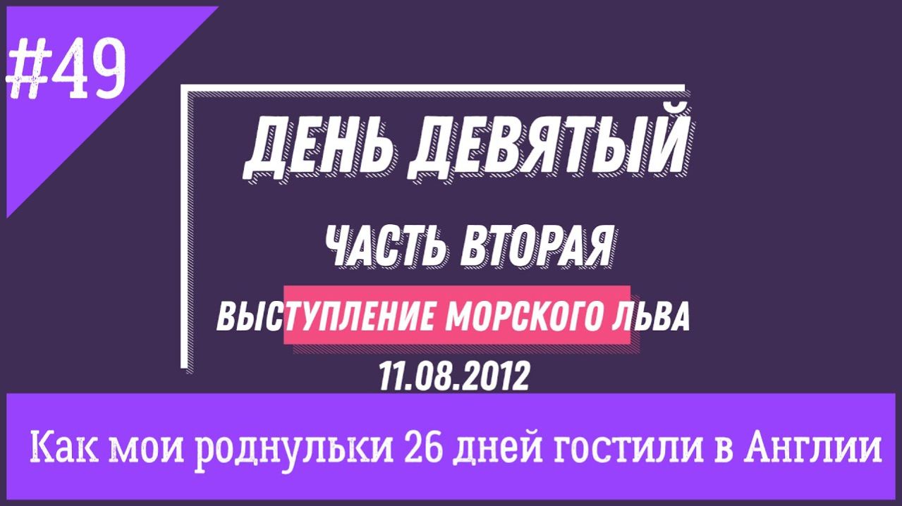 Сафари Парк "Выступление морского льва" Часть 2 Как мои роднули гостили у меня в Англии. День 9 №49