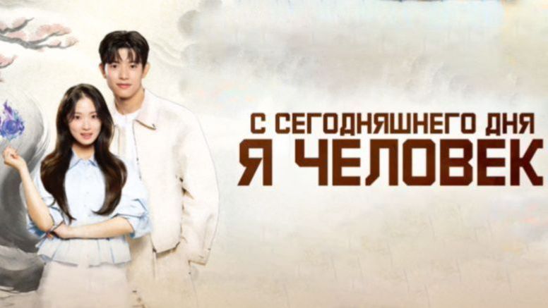 Человек с сегодняшнего дня - 12 серия (2026) / Oneulbuteo inganimnida / No Tail to Tell