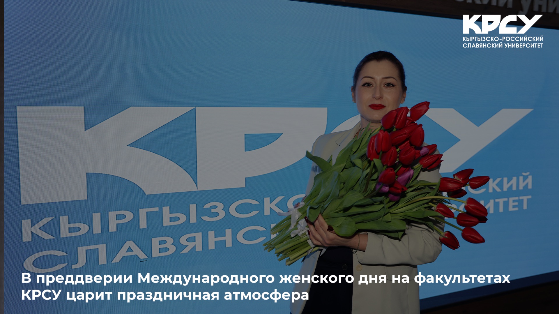 В преддверии Международного женского дня на факультетах КРСУ царит праздничная атмосфера.
