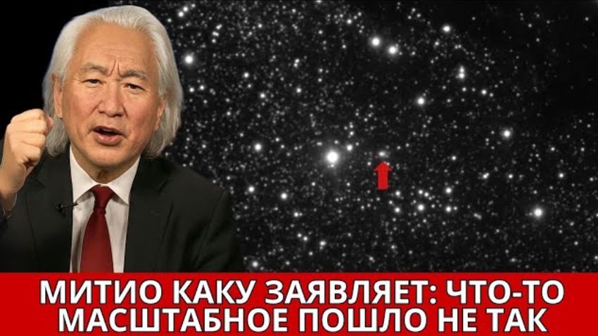 СЕРЬЁЗНАЯ ТРЕВОГА: Митио Каку предупреждает — NASA недооценивает угрозу 3I/ATLAS