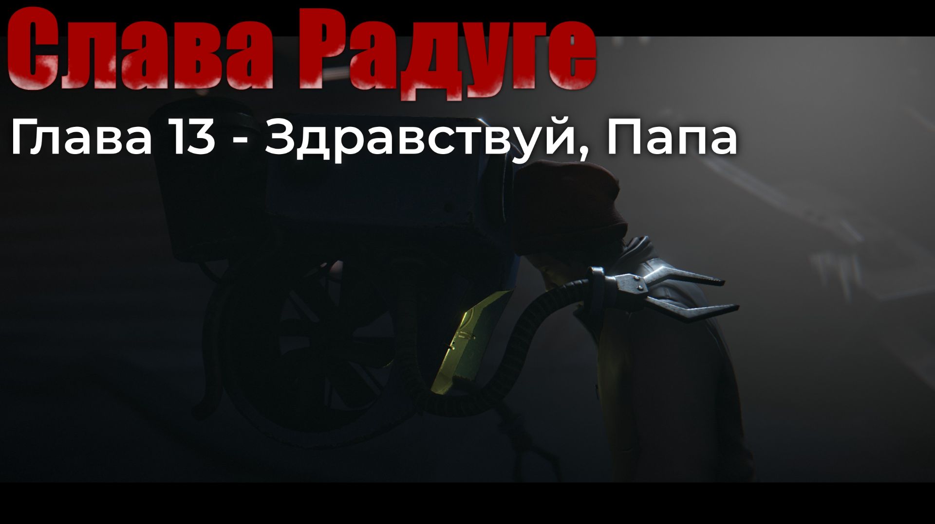 Слава Радуге: Глава 13 - Здравствуй, Папа. (Hail to the Rainbow прохождение №13)