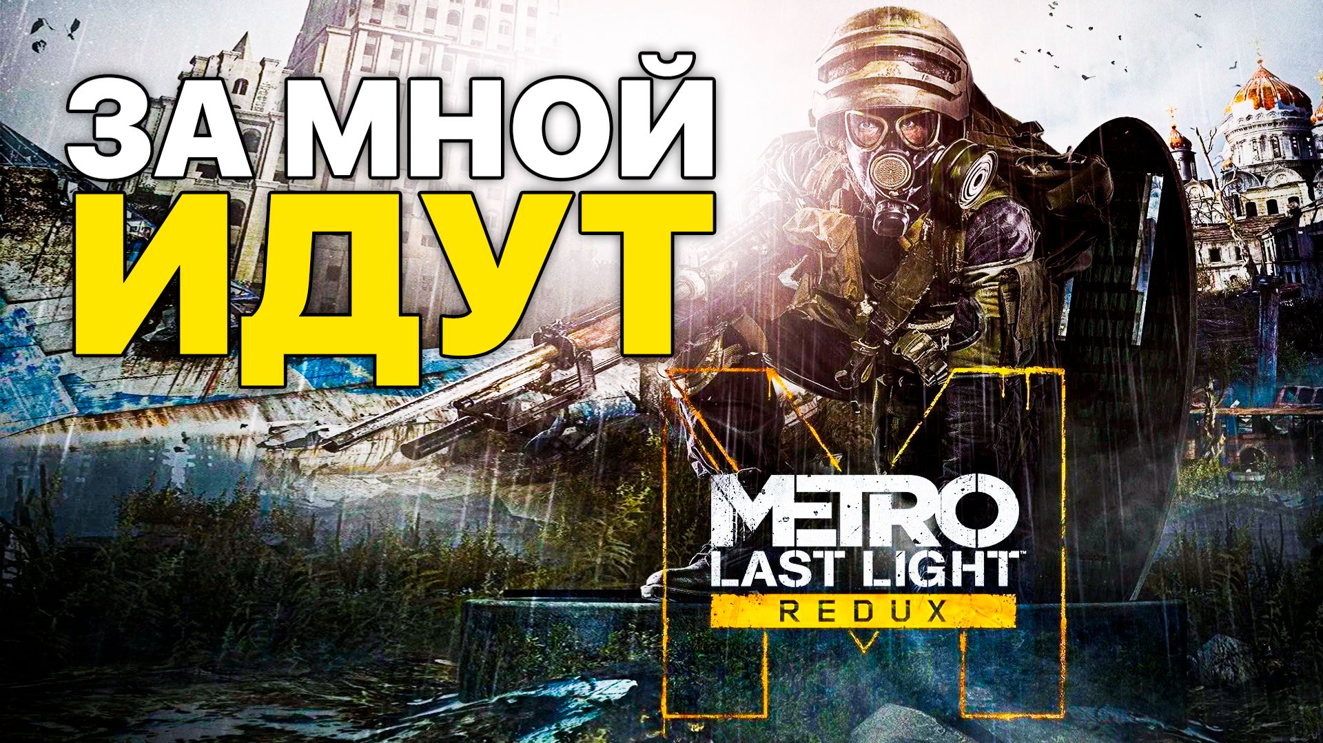 Я ЕДУ ЗА ПАВЛОМ! НО ГОЛОДНЫЕ СТРАЖИ ПРЕСЛЕДУЮТ МЕНЯ! - ПРОХОЖДЕНИЕ METRO: LAST LIGHT REDUX #16
