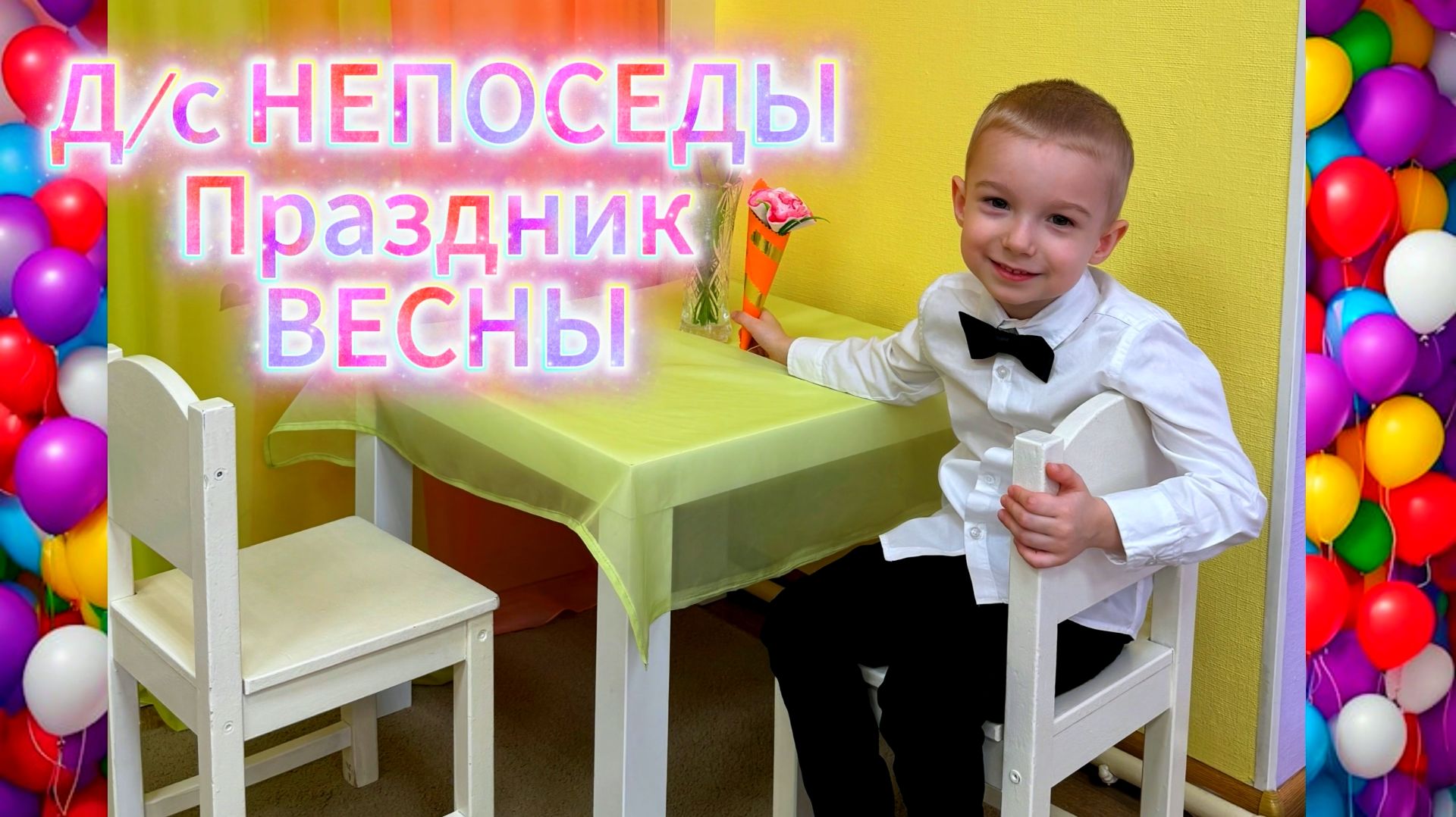 Захватывающий Праздник ВЕСНЫ с Сашей и его друзьями из Детского садика 'Непоседы"