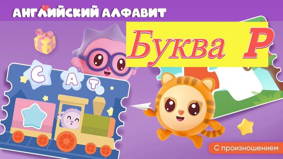 Малышарики учим английский алфавит буква P развивающая игра