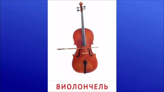 2 Виолончель